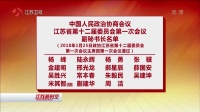 中国人民政治协商会议江苏省第十二届委员会第一次会议副秘书长...