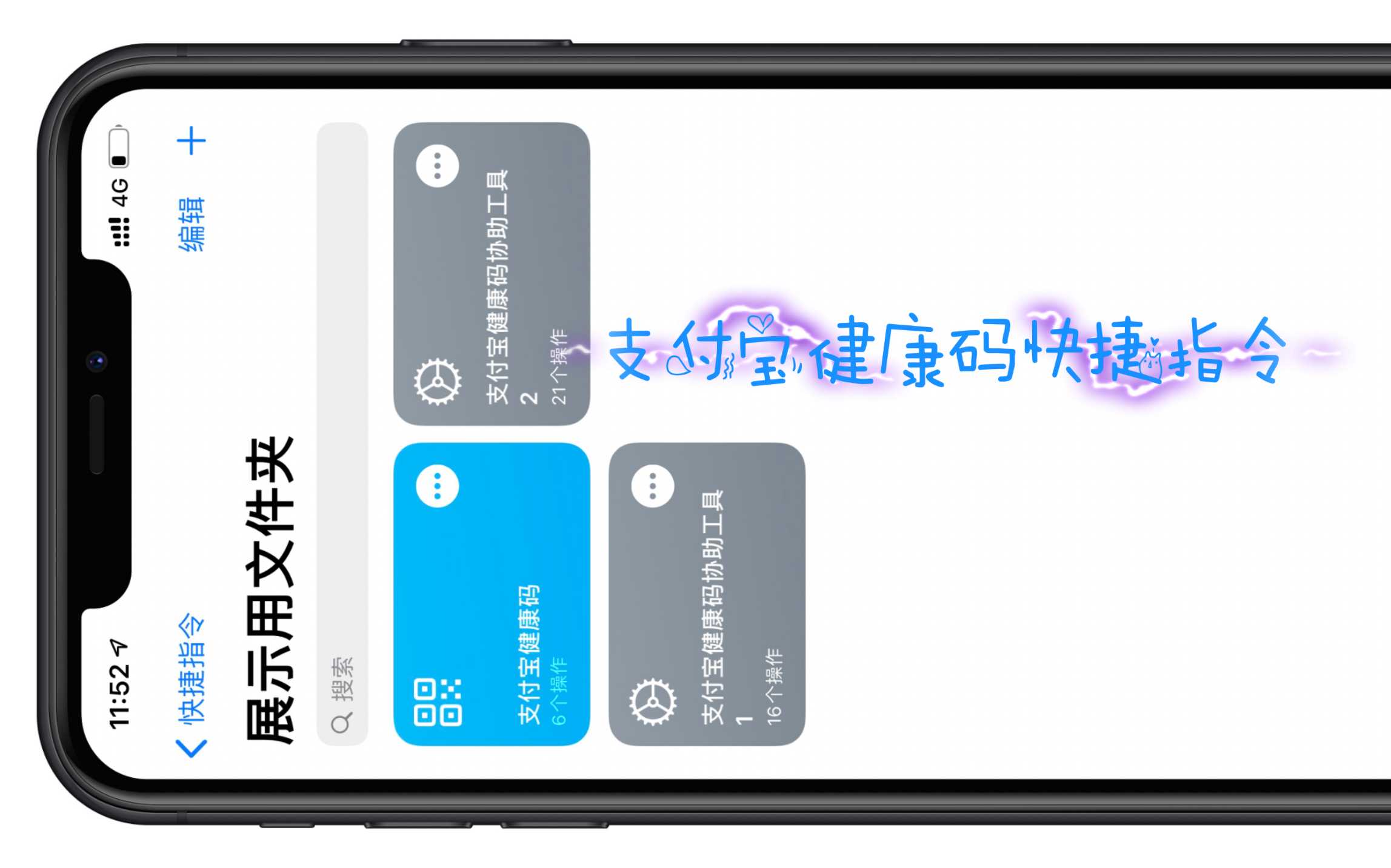 iOS快捷指令支付宝健康码 更傻瓜式的制作教程