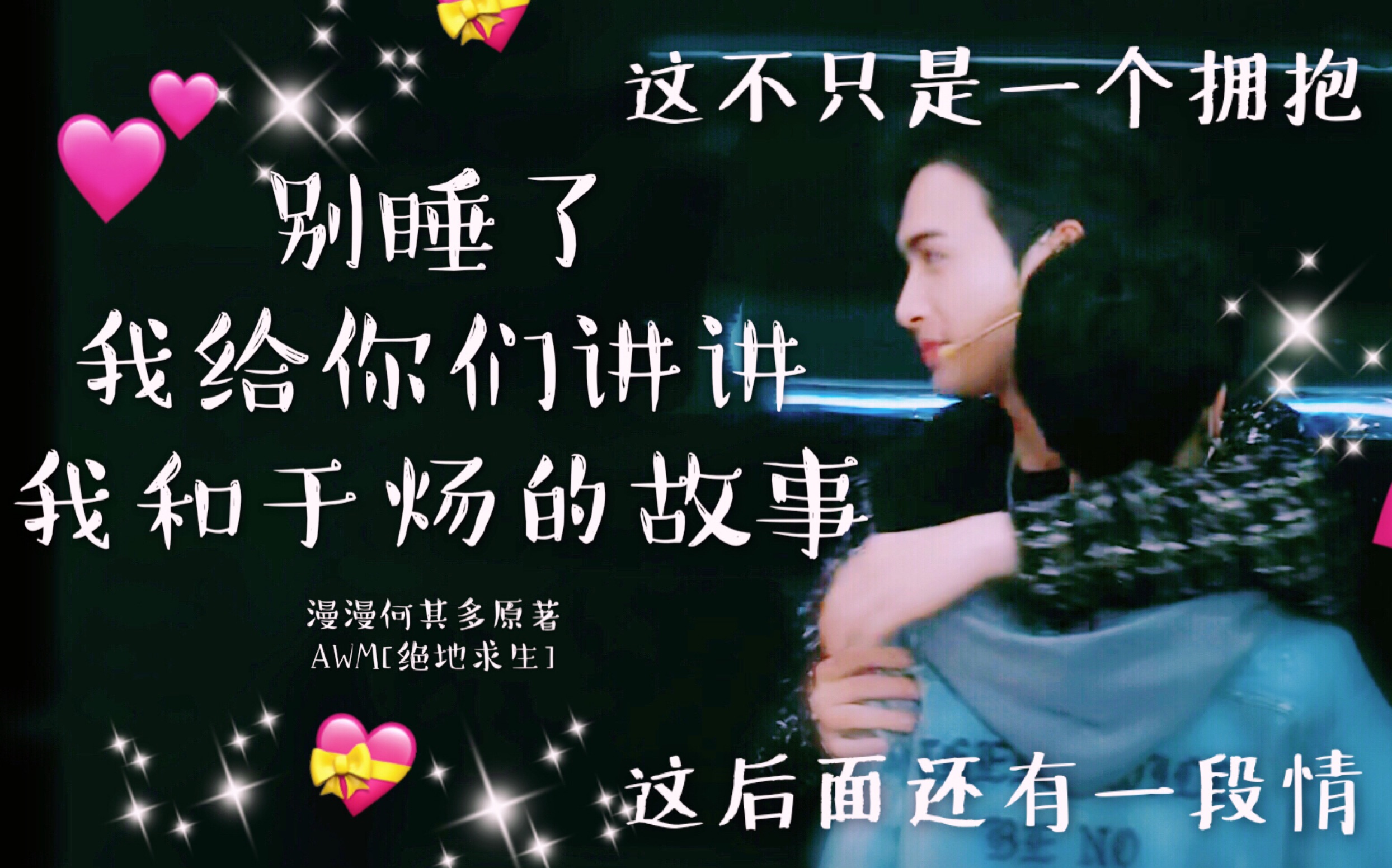 【漫漫何其多原著】AWM[绝地求生] 祁醉X于炀 张彬彬X罗云熙