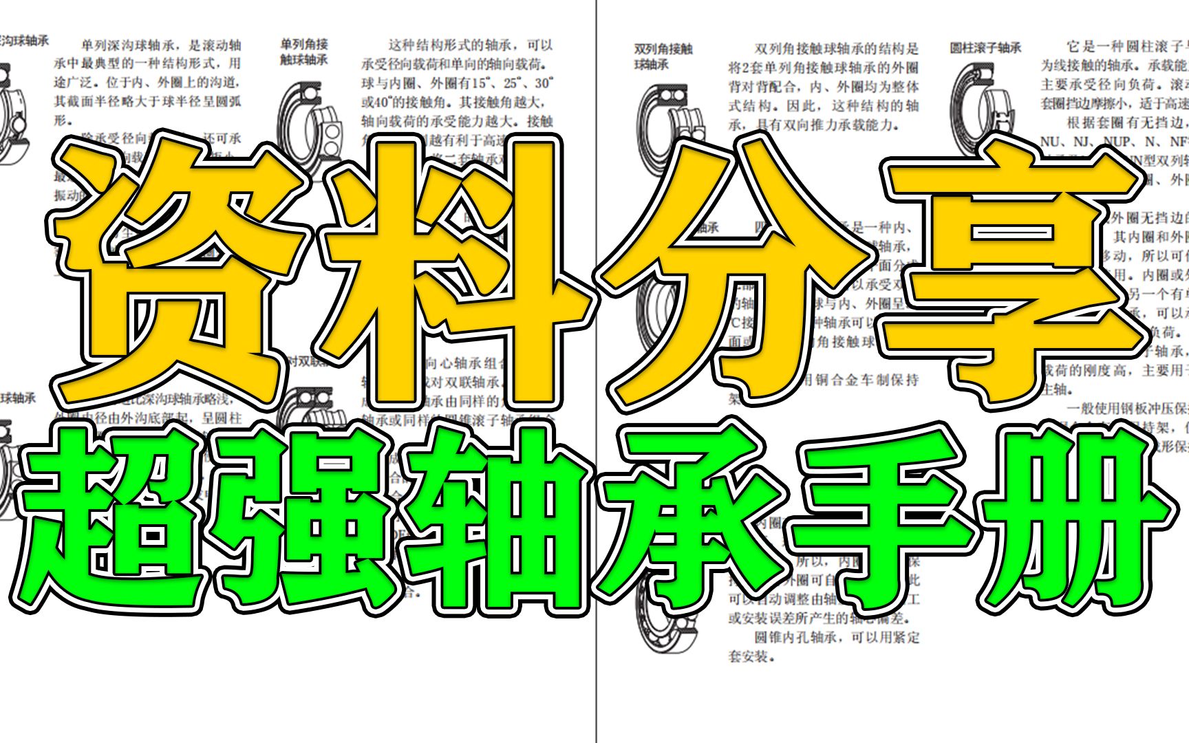分享一本超强NSK轴承样本手册,已经整理成PDF版分享给大家,可下载