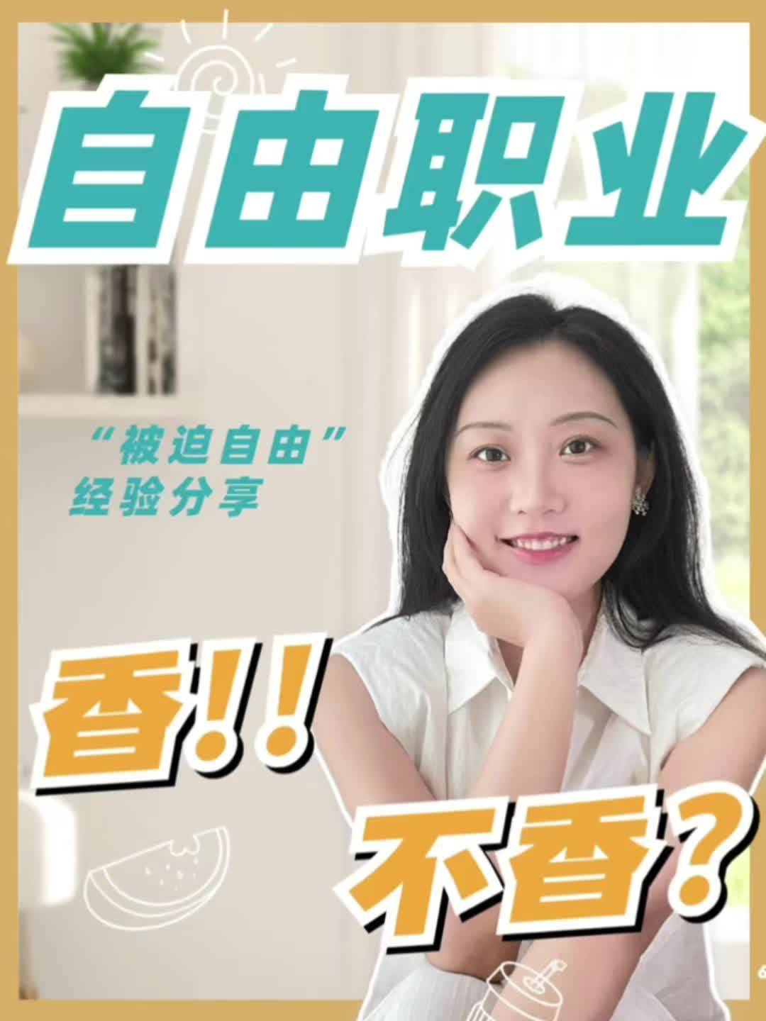 裸辞并自由职业年,我的心得体会