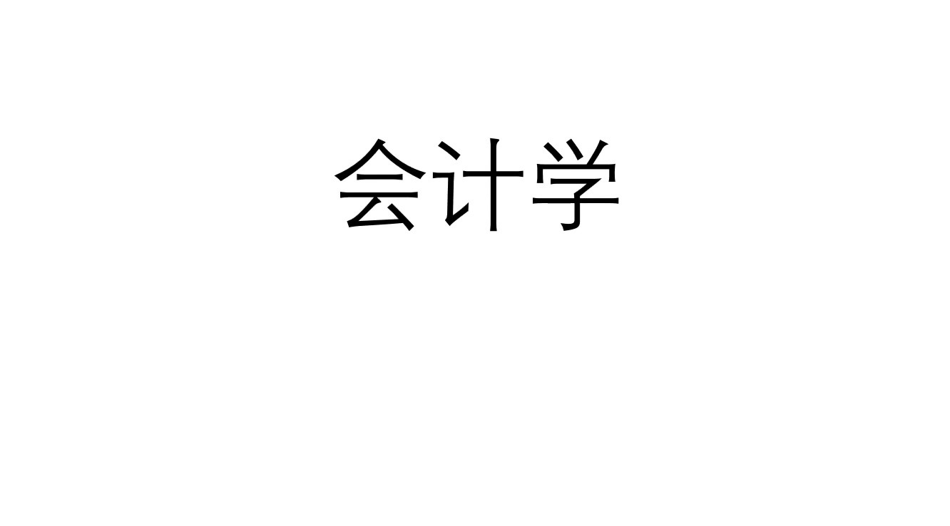 会计学(基础会计)——001——导学