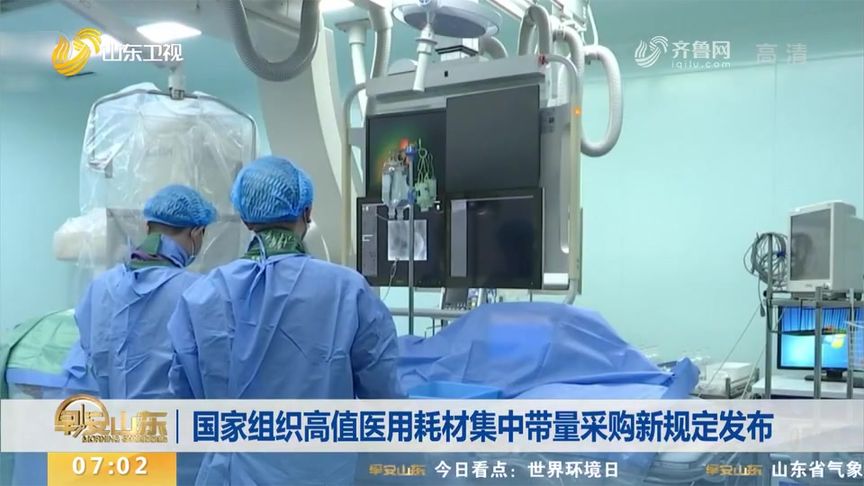 保障群众病有所医!国家组织高值医用耗材集中带量采购新规定发布