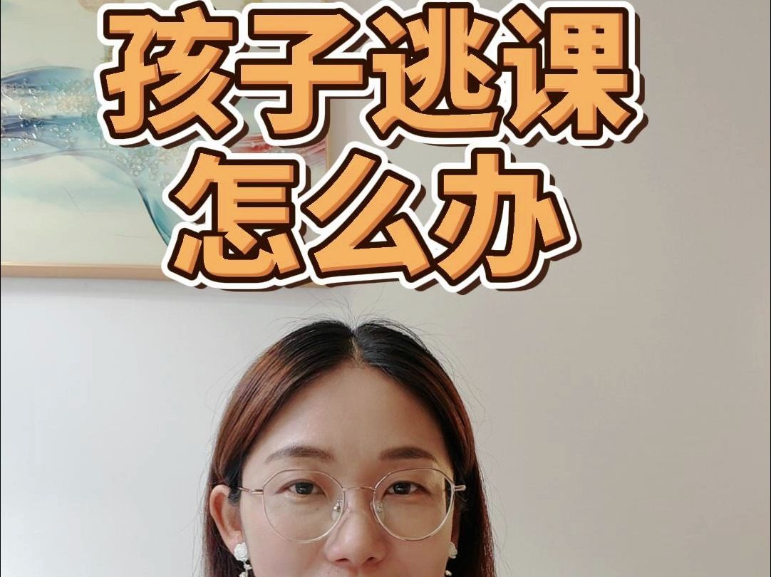 孩子逃课怎么办?