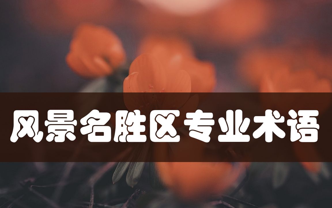 风景名胜区专业术语