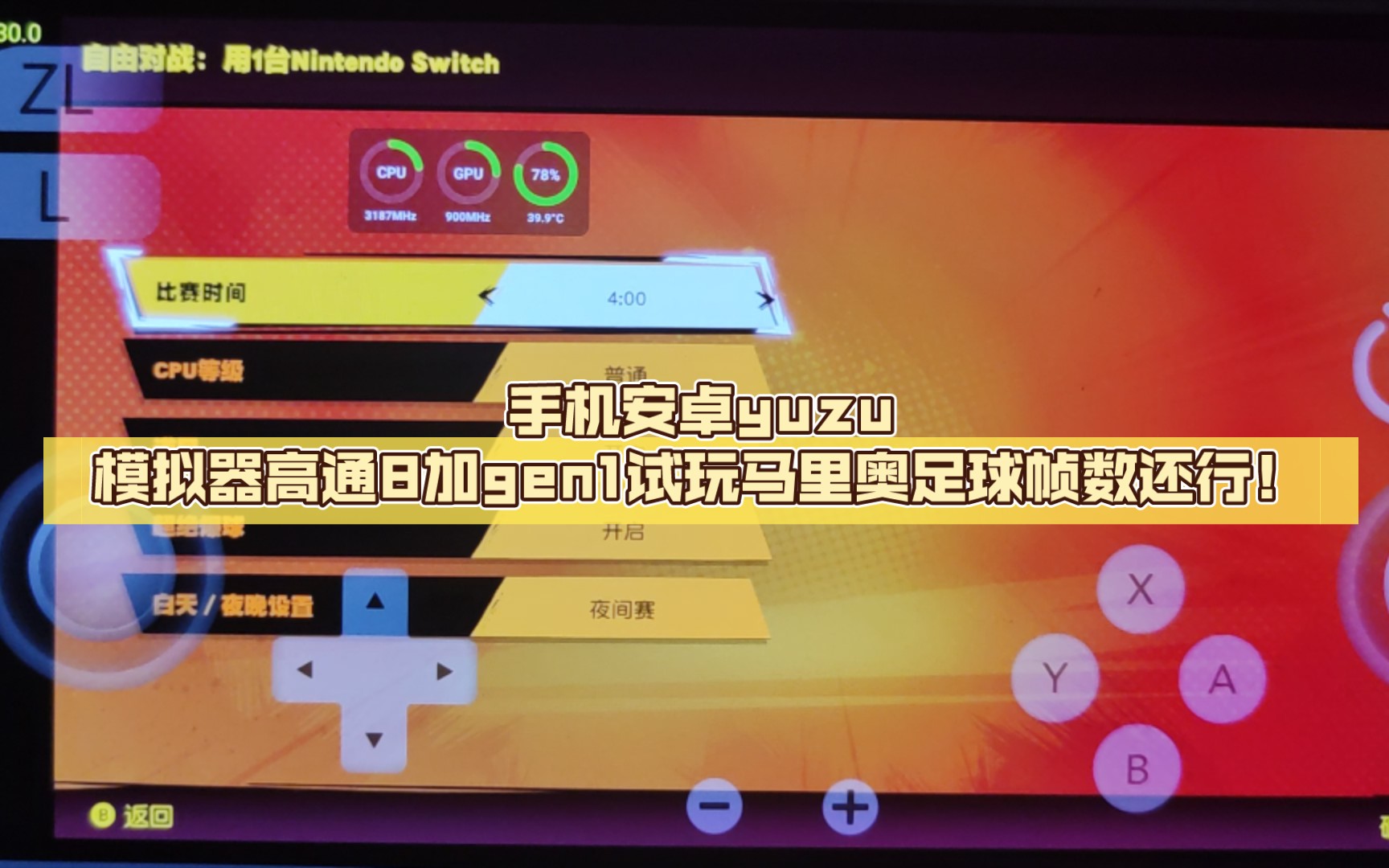 手机安卓yuzu模拟器高通8加gen1试玩马里奥足球帧数还行!可以正常玩...