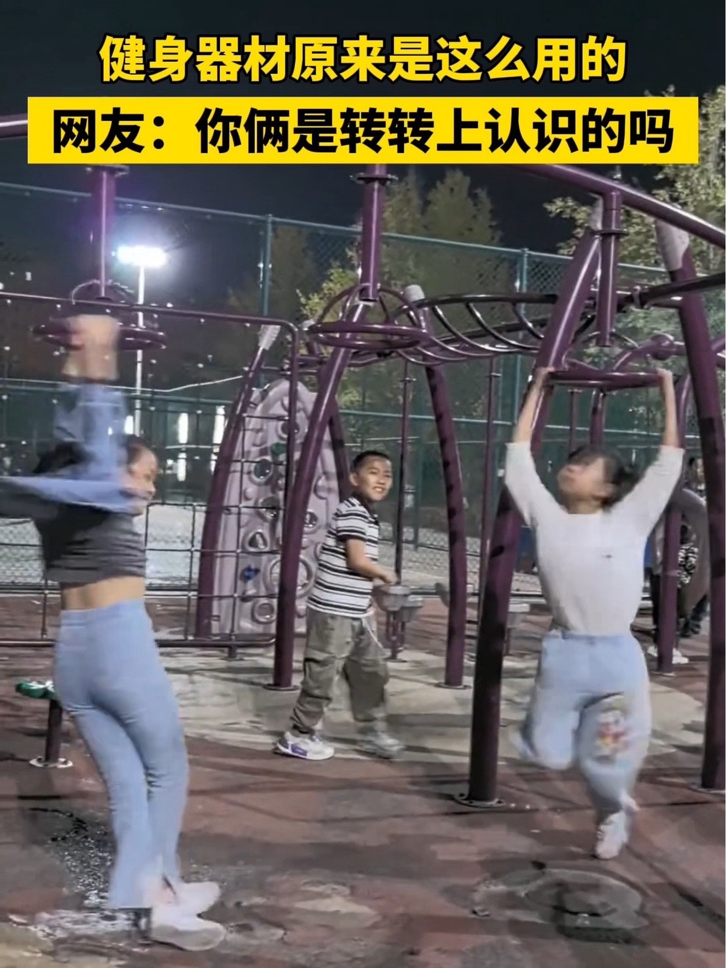 健身器材原来是这么用的,网友:你俩是转转上认识的吗