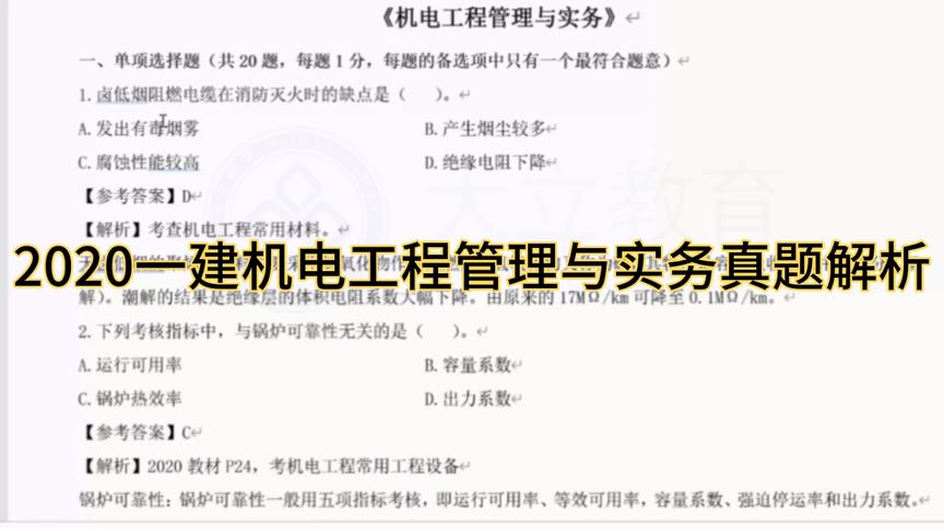 2020年一级建造师《机电工程管理与实务》真题解析单选(一)