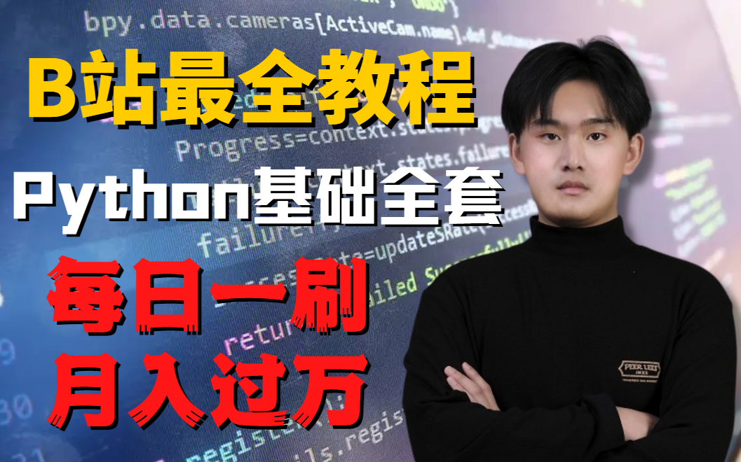 【Python零基础教程】收藏夹必存!翻遍整个B站,这绝对是目前讲的最好...