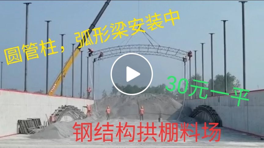 钢结构拱形棚料仓结构,柱梁安装中,安装30元一平米,10天完工。