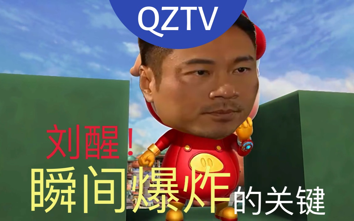 【邱张制作猪猪侠鬼畜】(毁童年)刘醒!瞬间爆炸的关键