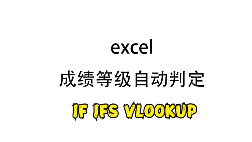 excel使用IF、IFS 和VLOOKUP三种方法自动判定成绩等级