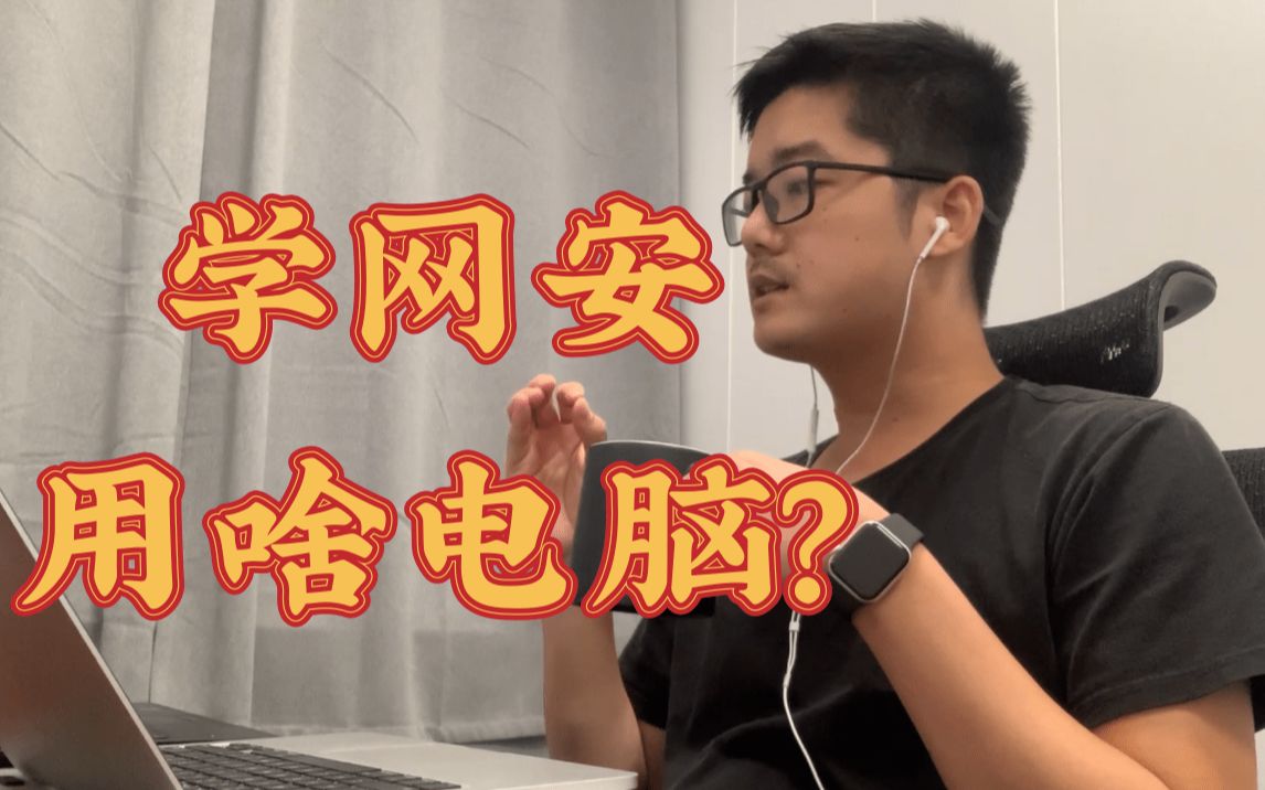 学习网安技术,要重新买一台高配电脑吗?