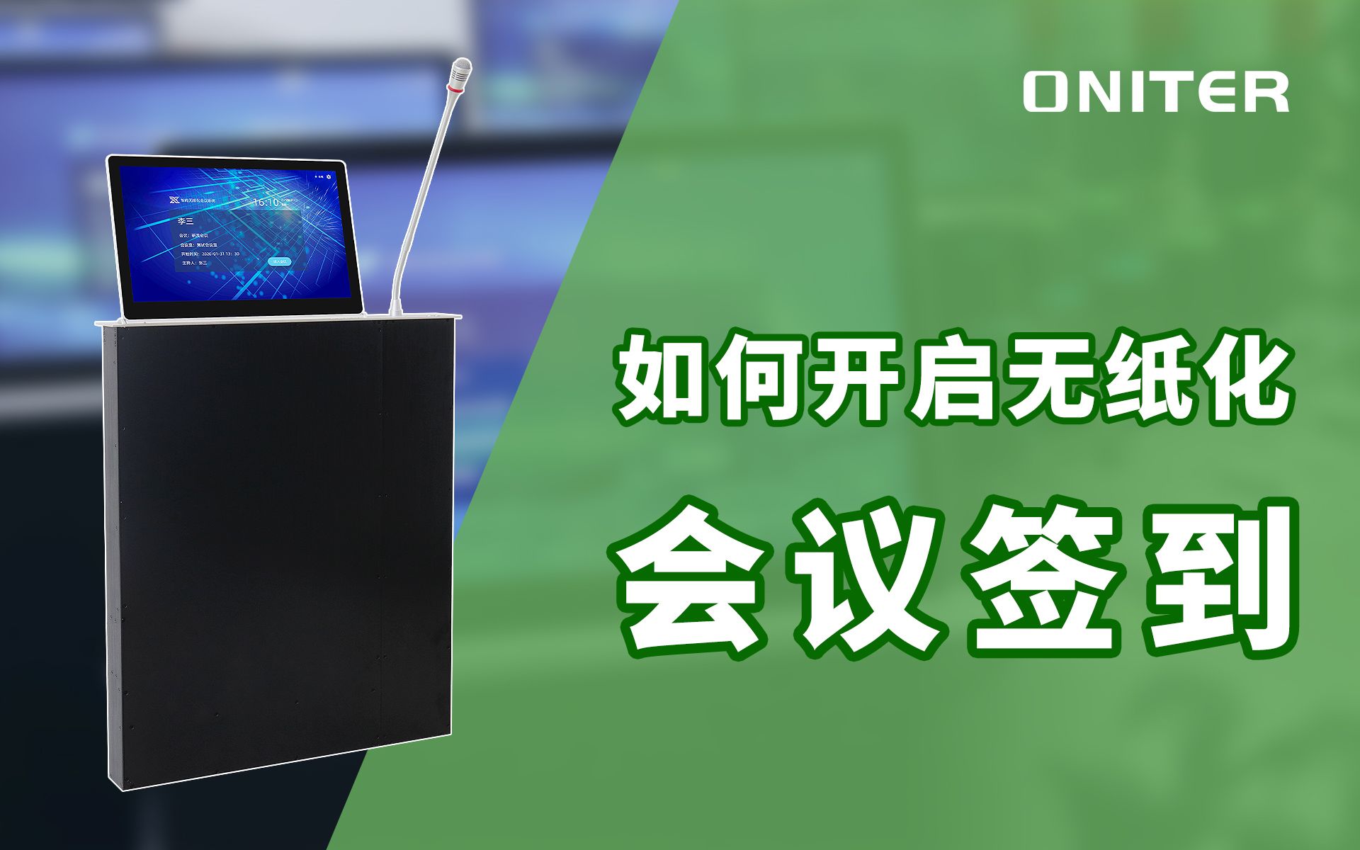 如何开启无纸化会议签到?教你怎么设置会议签到功能【ONITER无纸化...