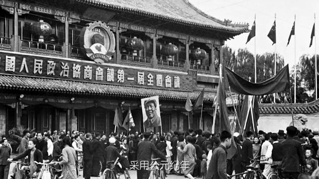中国现代史——中国人民政治协商会议第一届全体会议