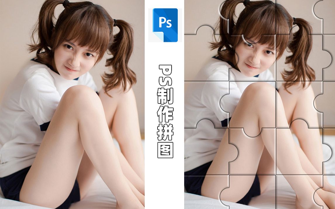 【PS小技巧】加你如何制作拼图,快拿去讨好你的女神吧