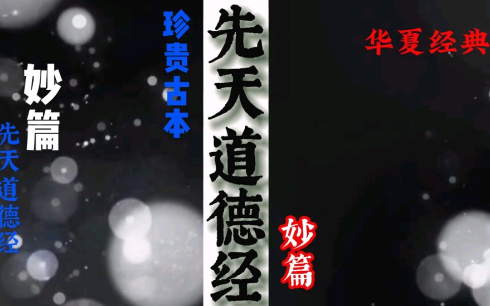 珍贵古本先天道德经,与传世本完全不同,也是5000多文,非常深奥精彩!