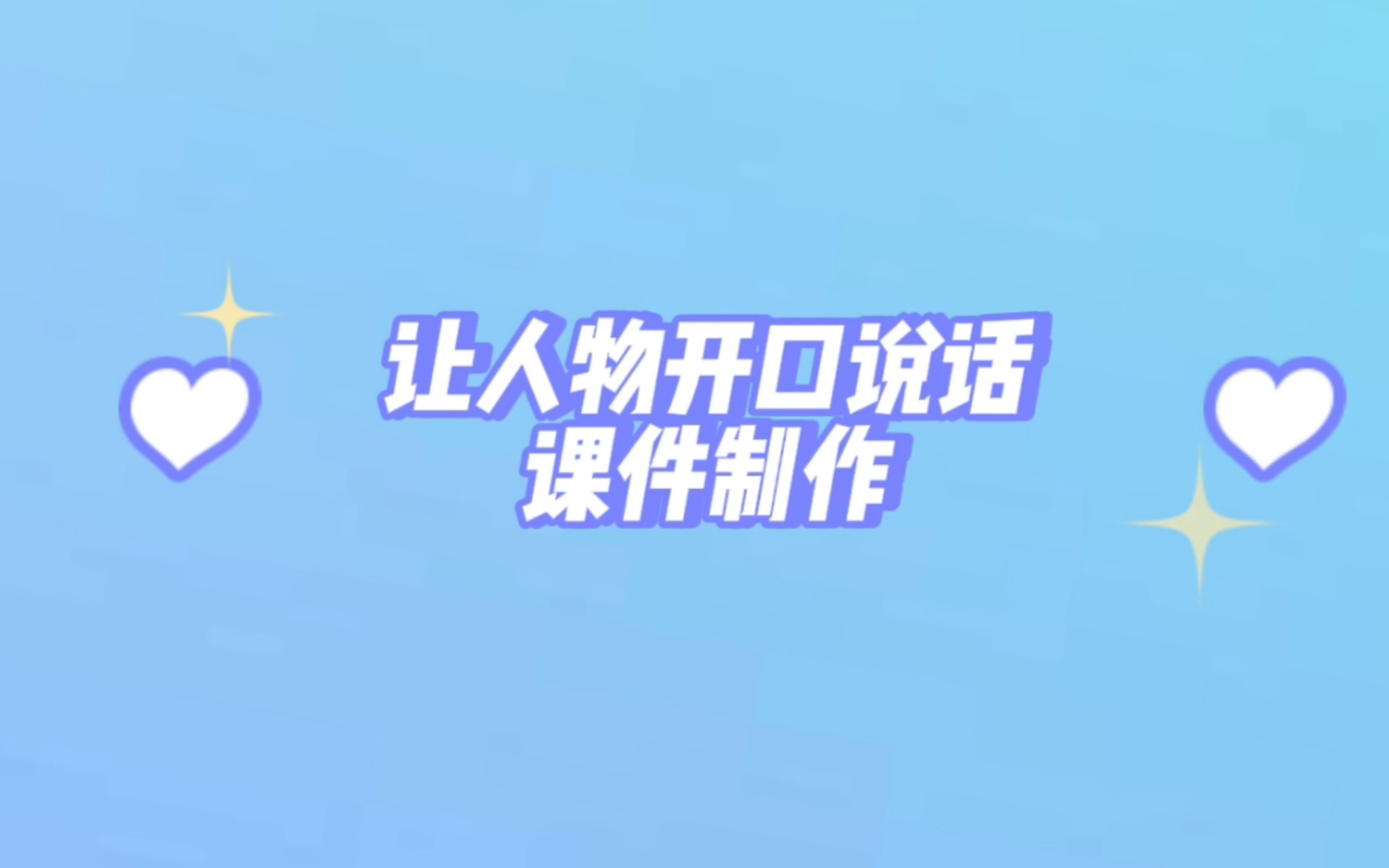 希沃白板 5 ߍ�如何让课件中的人物开口说话