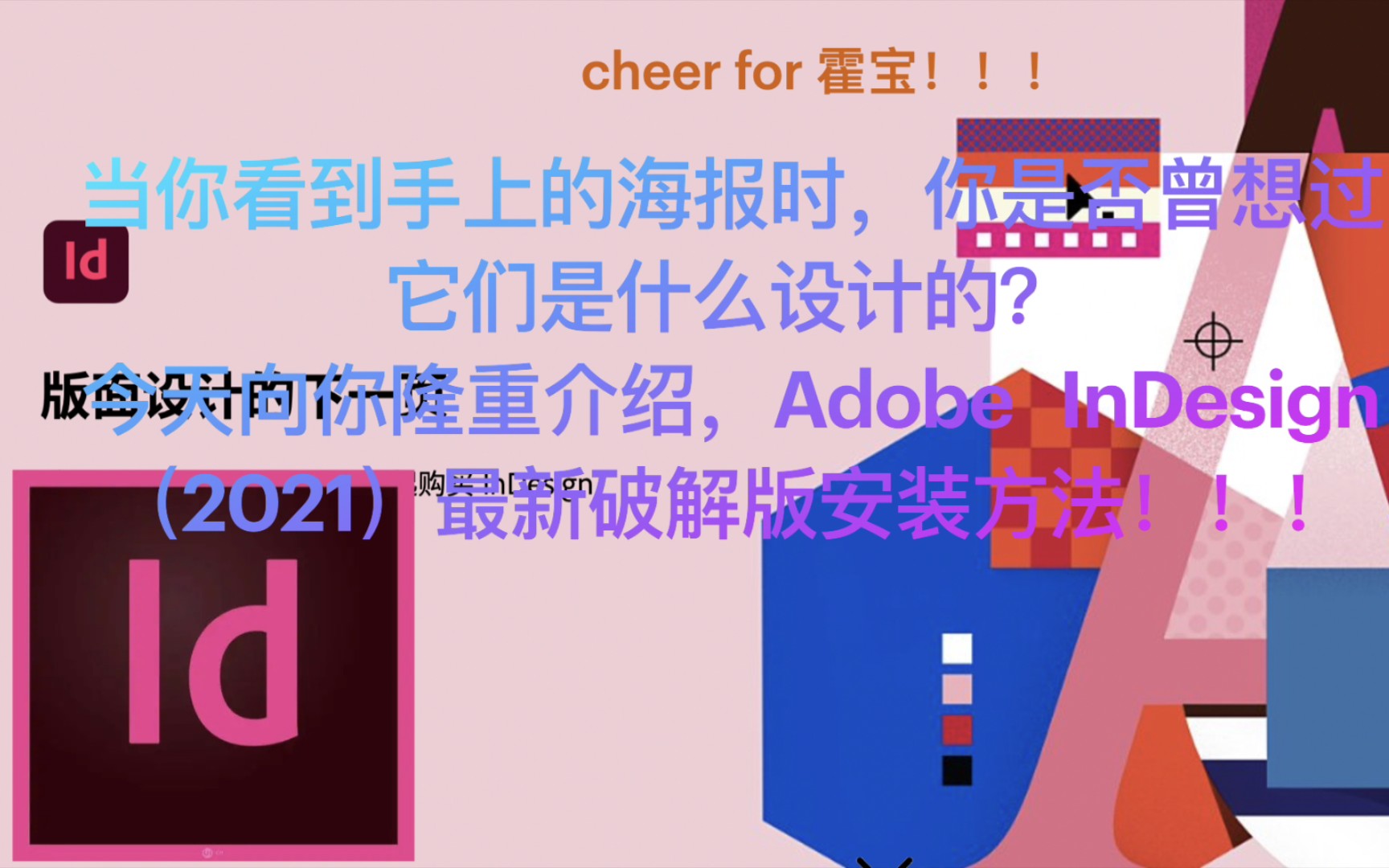 ...是什么设计的?今天向你隆重介绍,Adobe InDesign(2021)最新安装方法!