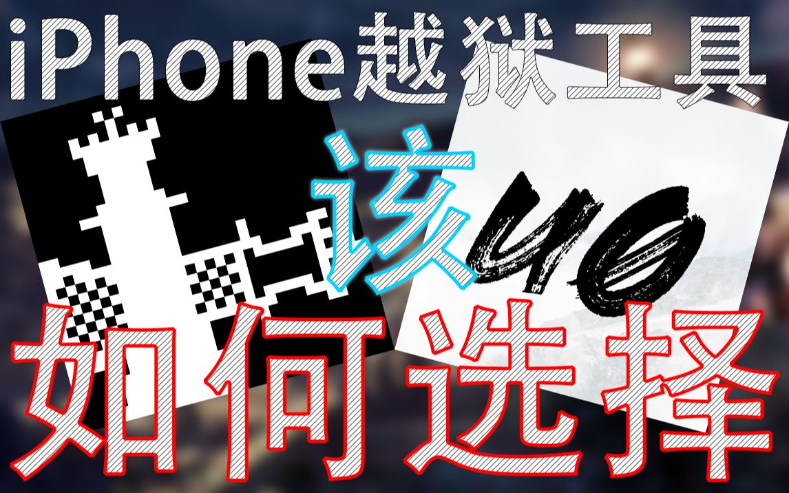 Phone越狱工具如何选择?进来我教你