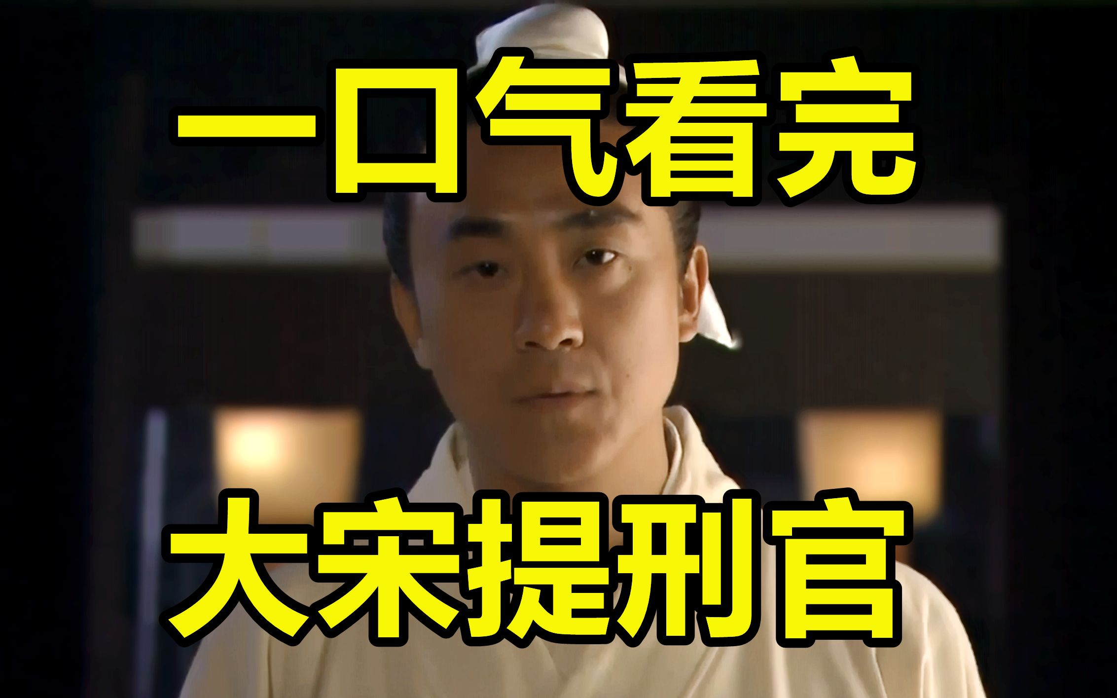 一口气看完,大宋提刑官!爆肝3W字!写断案,说人性,讽官场!