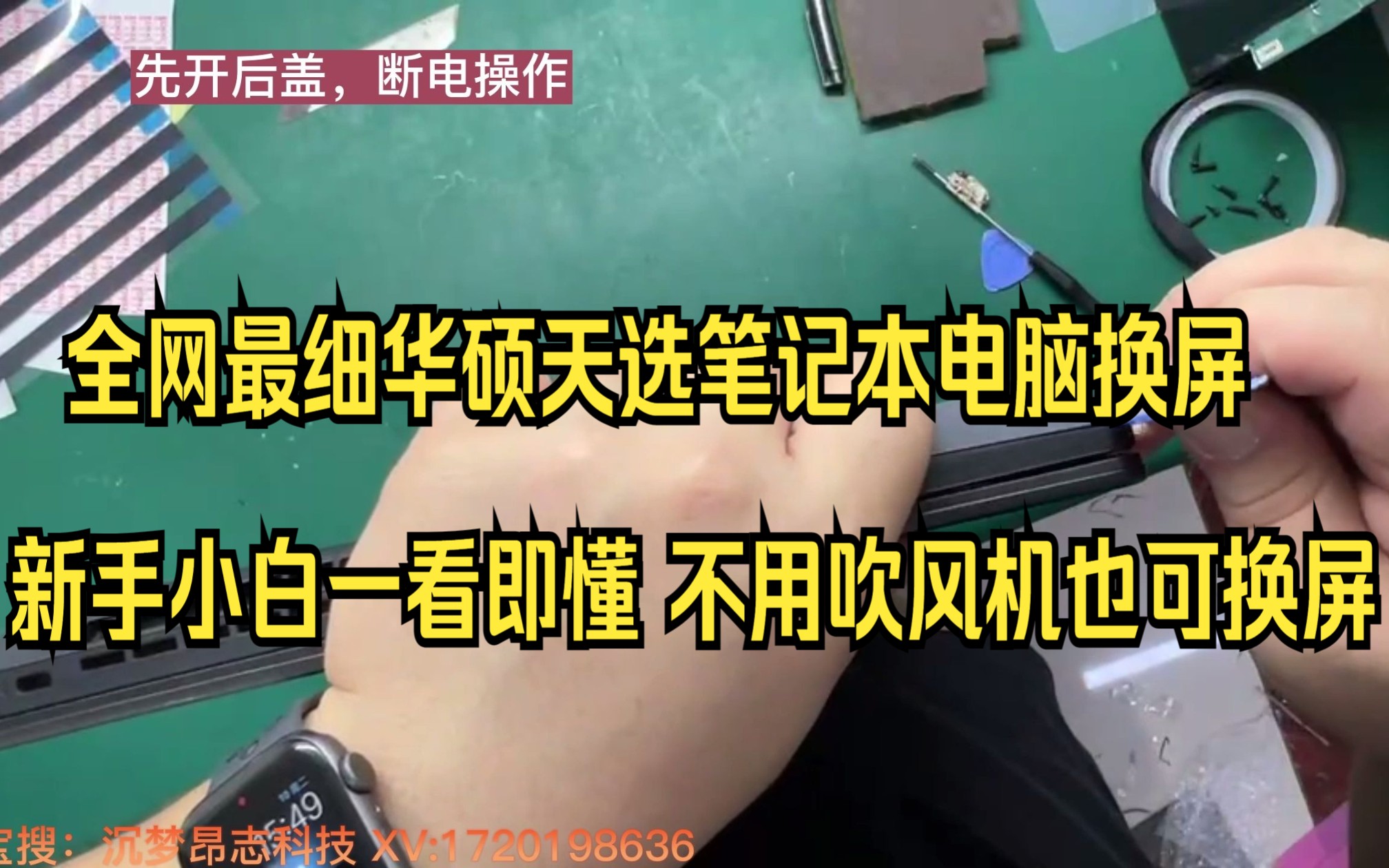 全网最细华硕天选笔记本电脑换屏教程教学 新手小白无吹风机一看就懂