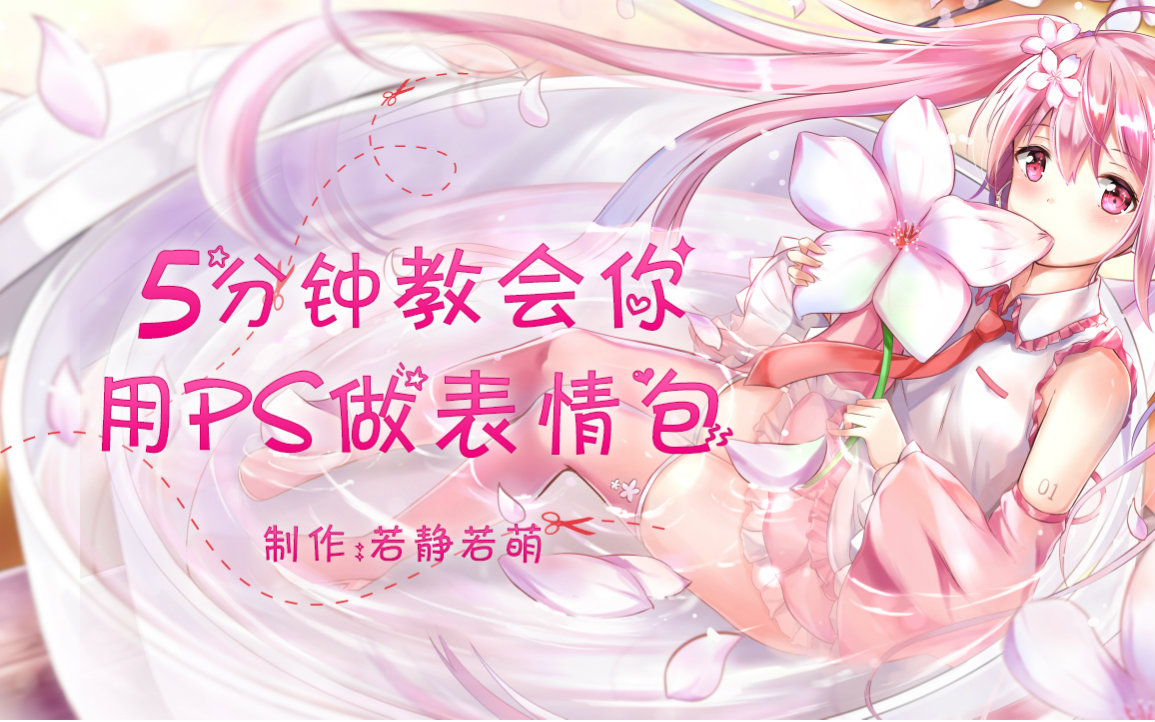 【5分钟系列】5分钟教会你用PS做动漫表情包——第1期