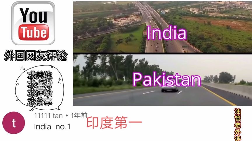油管上印度网友制作的中印道路对比,为什么印度喜欢和中国作比较