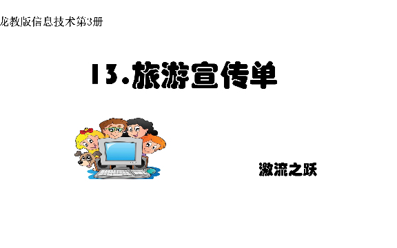 13.旅游宣传单【WPS教程】