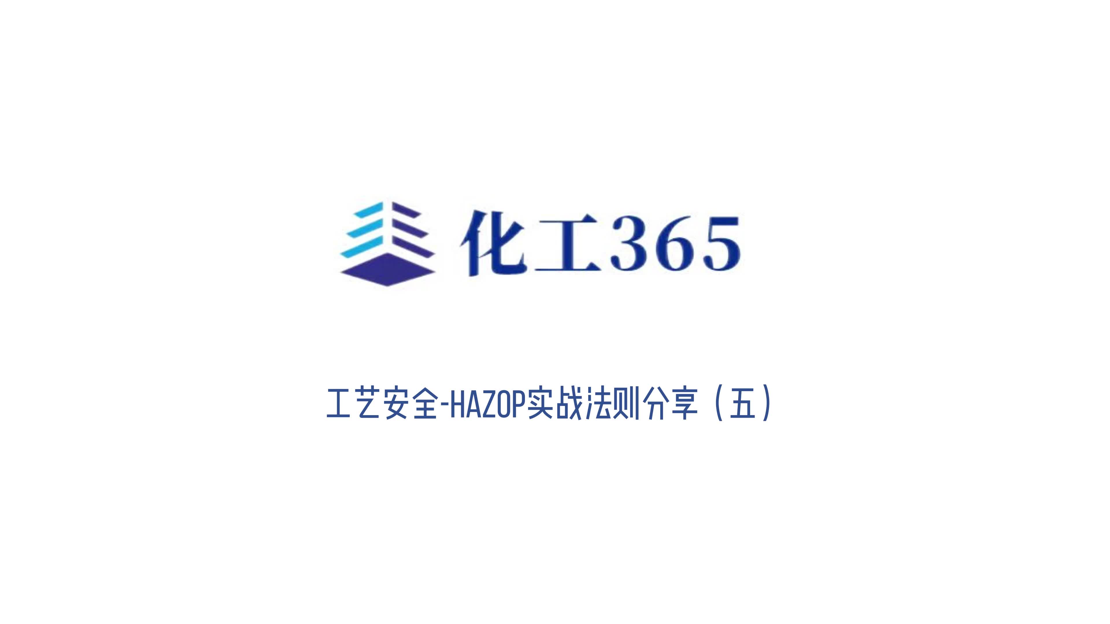 专家谈|工艺安全-HAZOP实战法则分享(五)