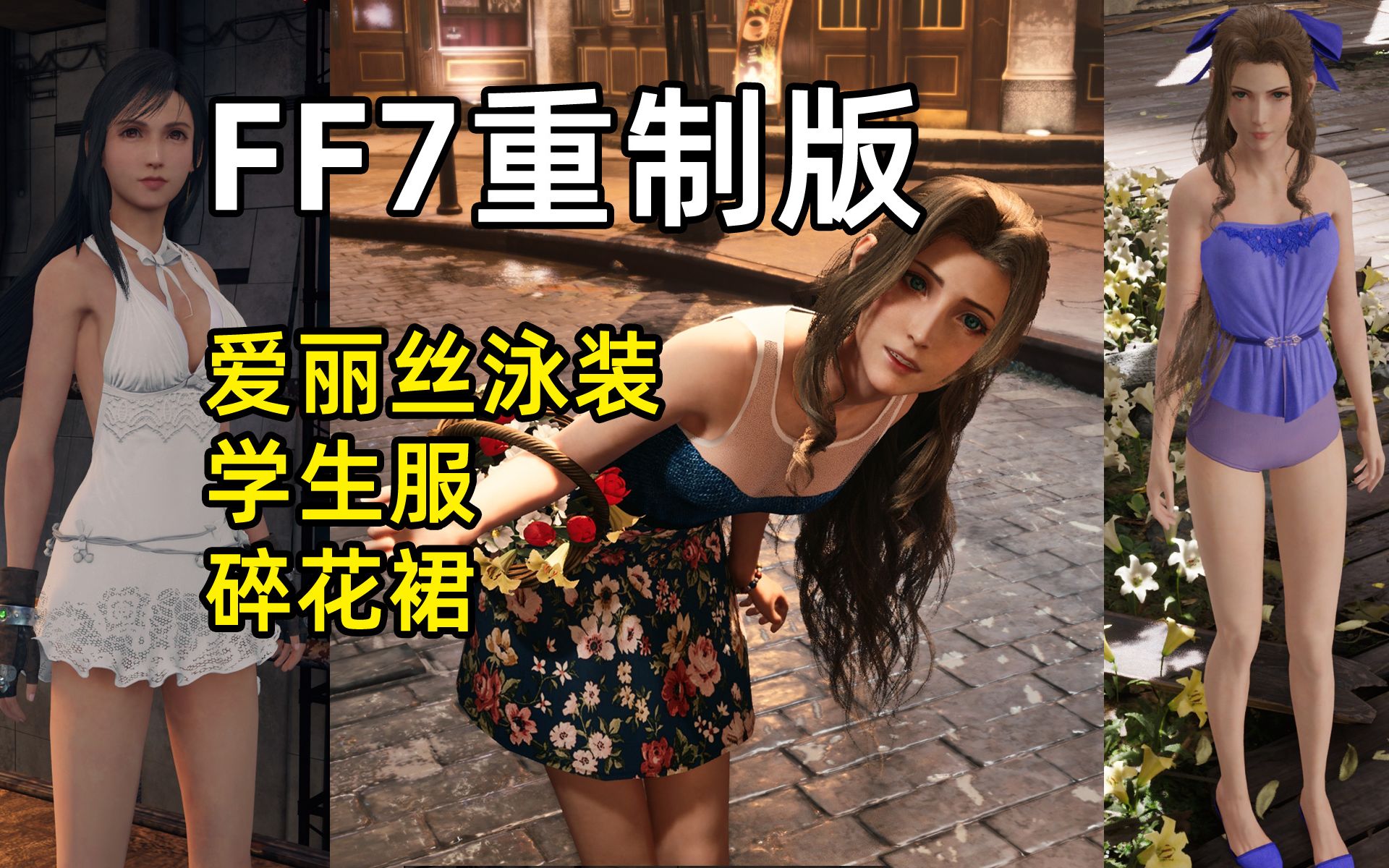 ...制服10套高质量mod+蒂法超短裙+白色蕾丝礼服_单机游戏热门视频