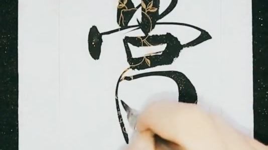 书法艺术,墨水里散点金粉,看看写字效果如何