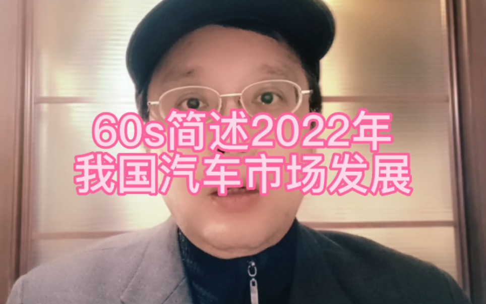 60s谈汽车市场现状