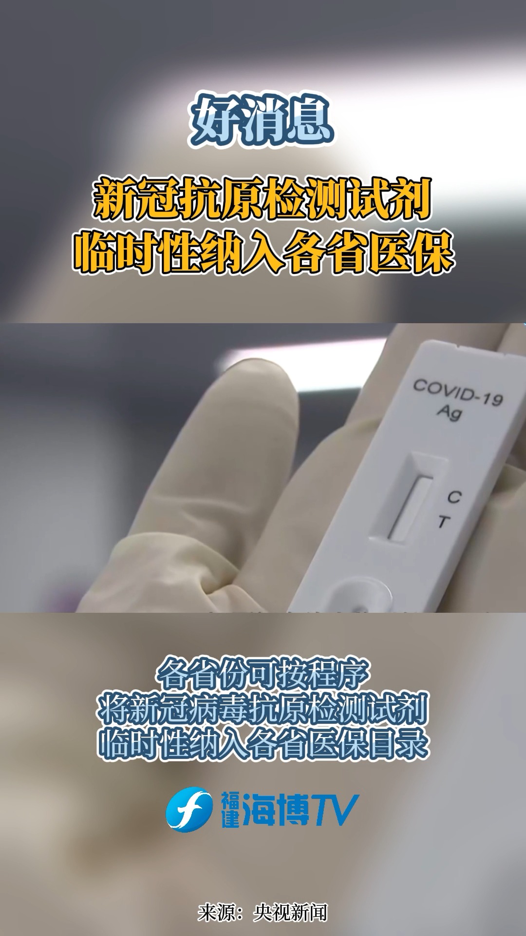 各省份可按程序将新冠病毒抗原检测试剂临时纳入各省医保目录