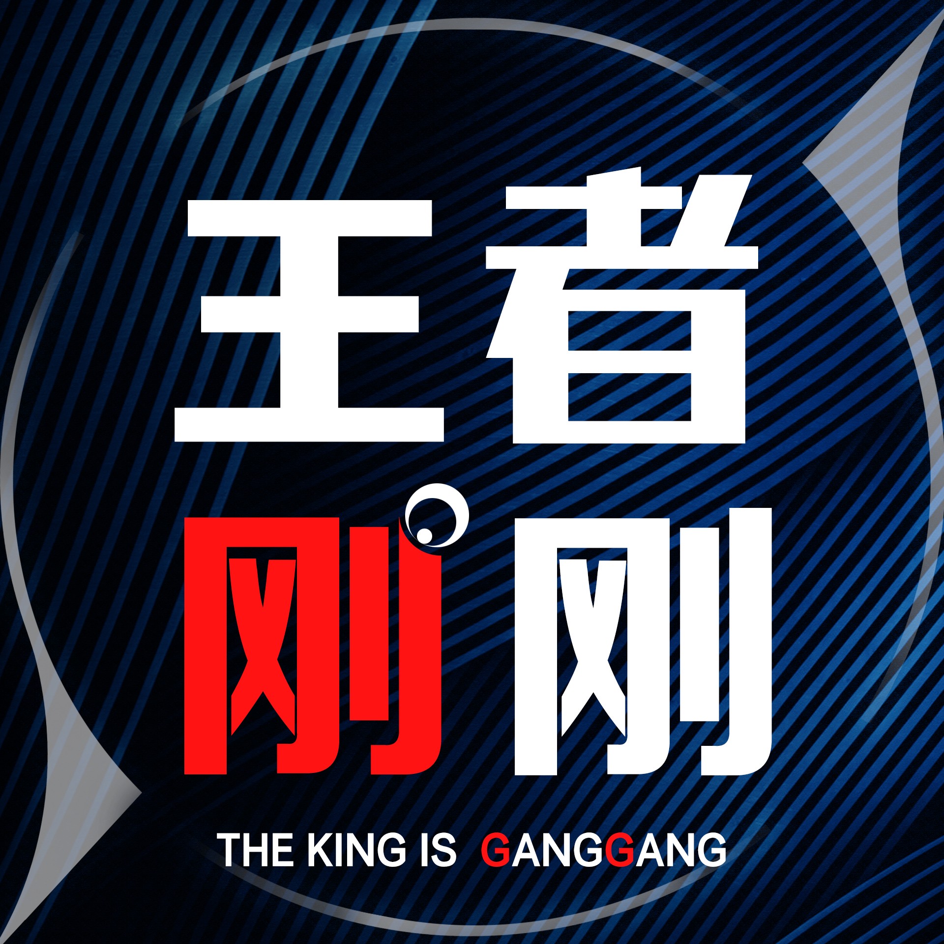 王者_刚刚 