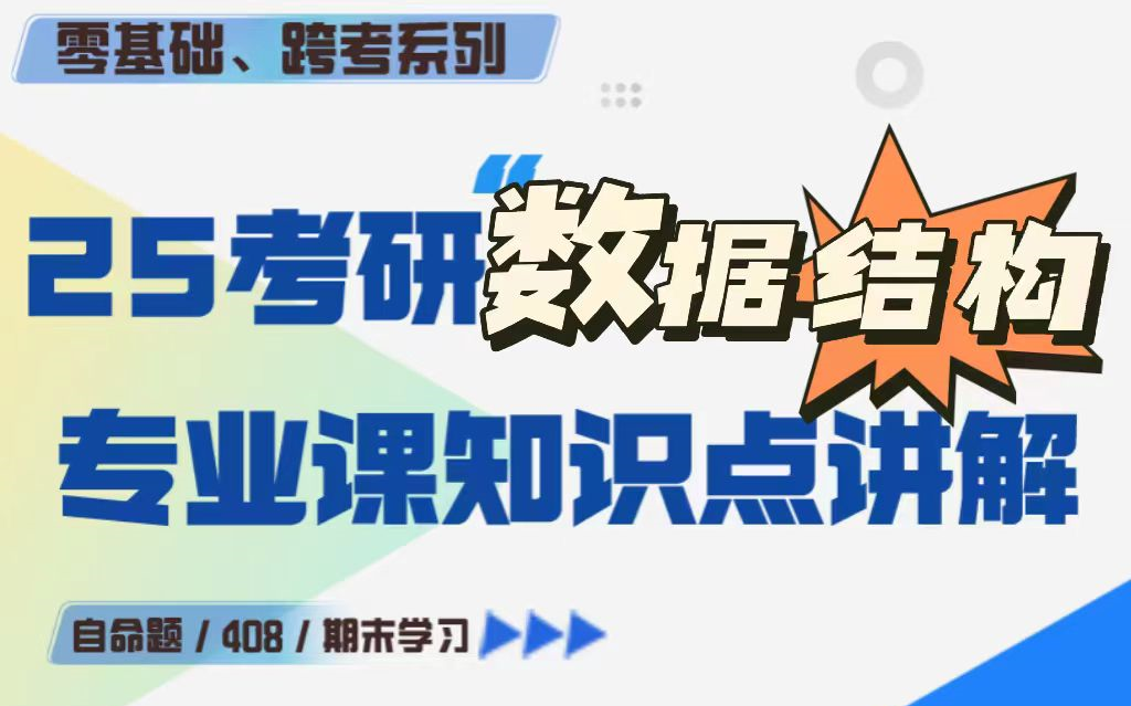 考研数据结构|零基础、跨考适合