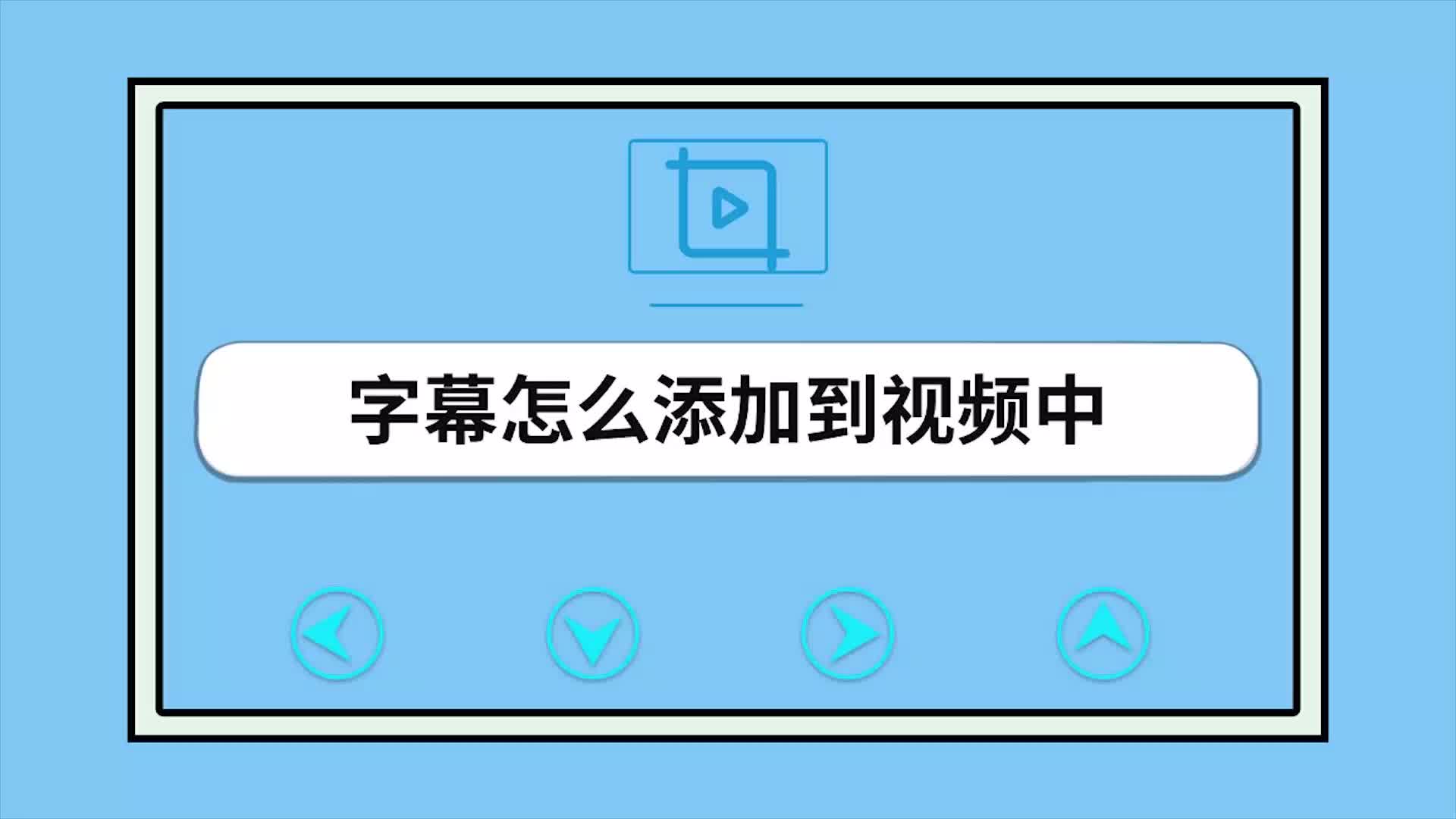 字幕怎么添加到视频中