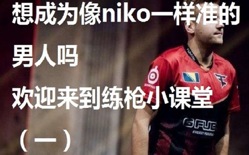 csgo练枪详解,老玩家可以跳到后面看,对新手或者老玩家都很有用(干货...