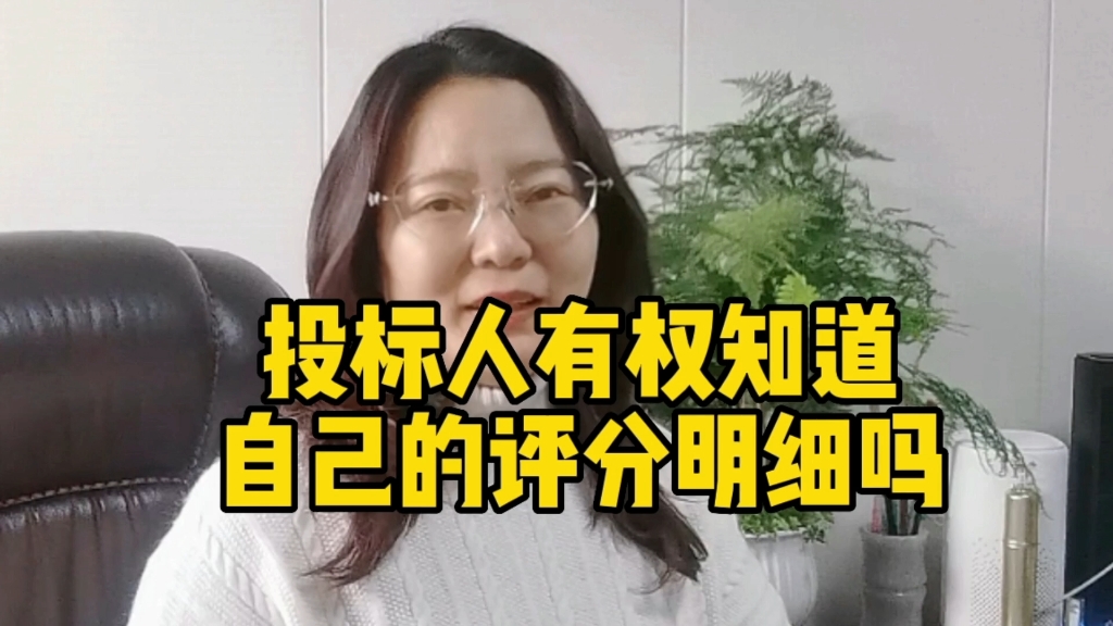 投标人有权知道自己的评分明细吗?