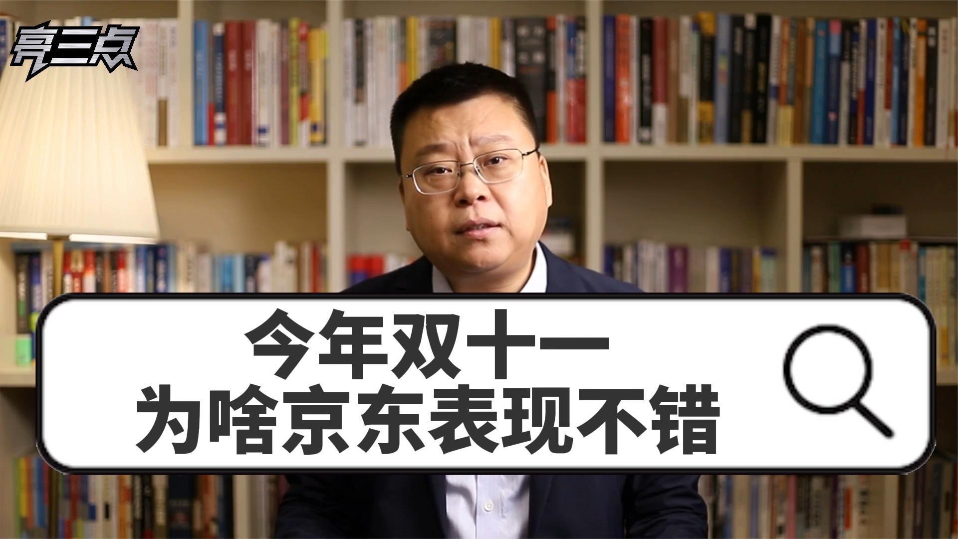 今年双十一,为啥京东表现不错