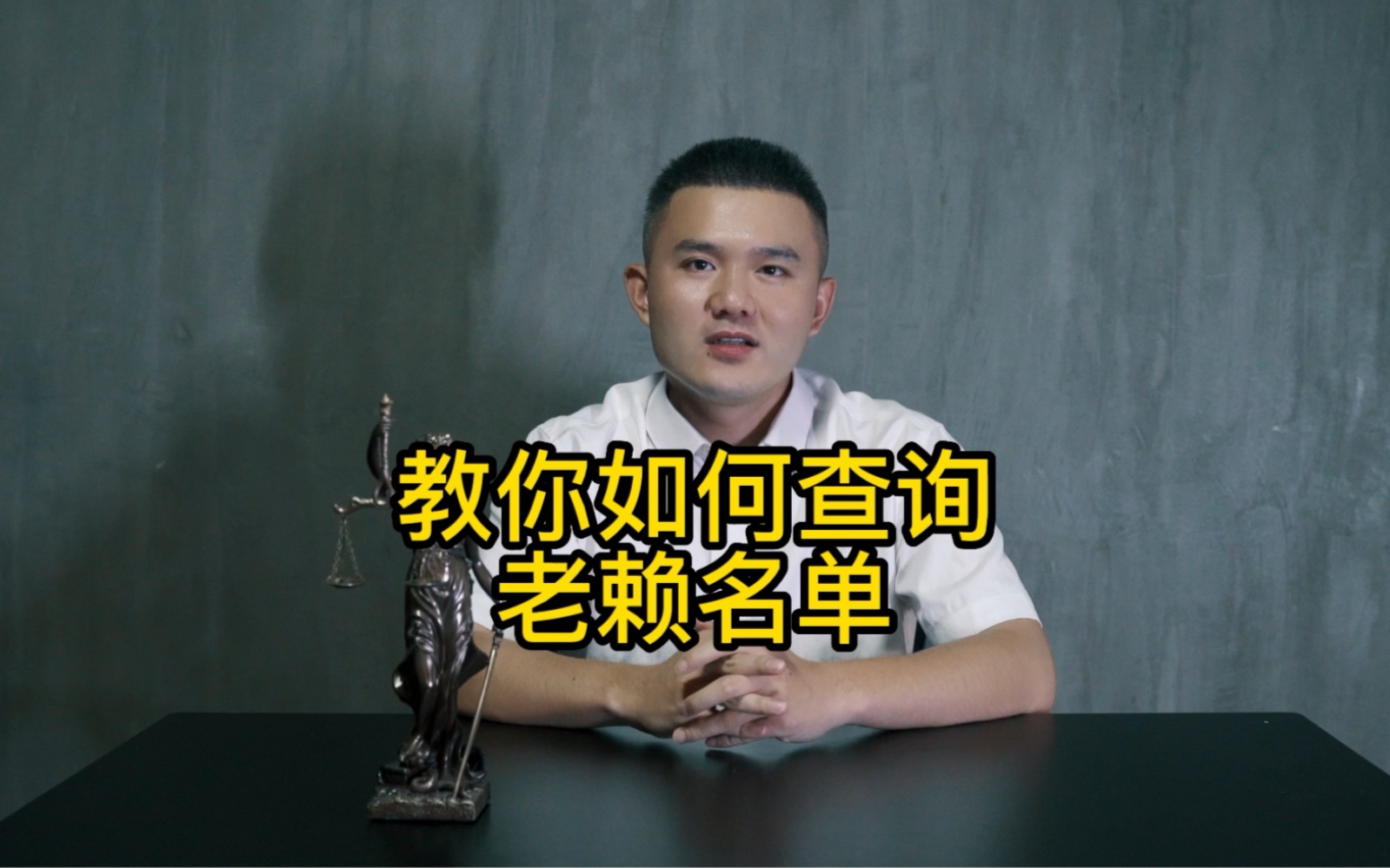 教你如何查询老赖名单