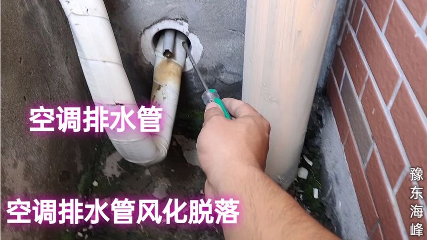 空调排水管风化脱落,为什么几千买的空调会用塑料的排水管?