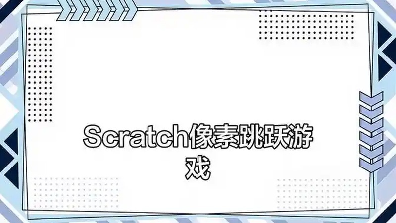 用Scratch打造像素跳跃挑战,冲刺技能助你突破障碍