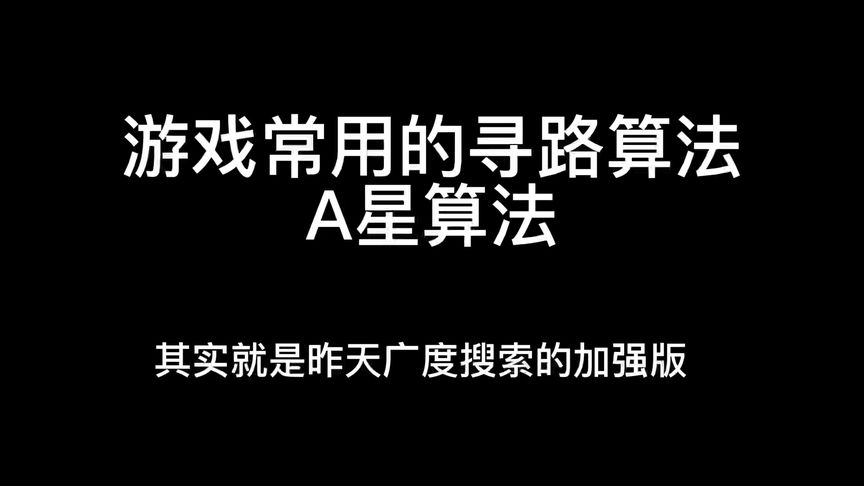 A星是游戏中常用的寻路算法,要跟昨天的广度搜索对比着看
