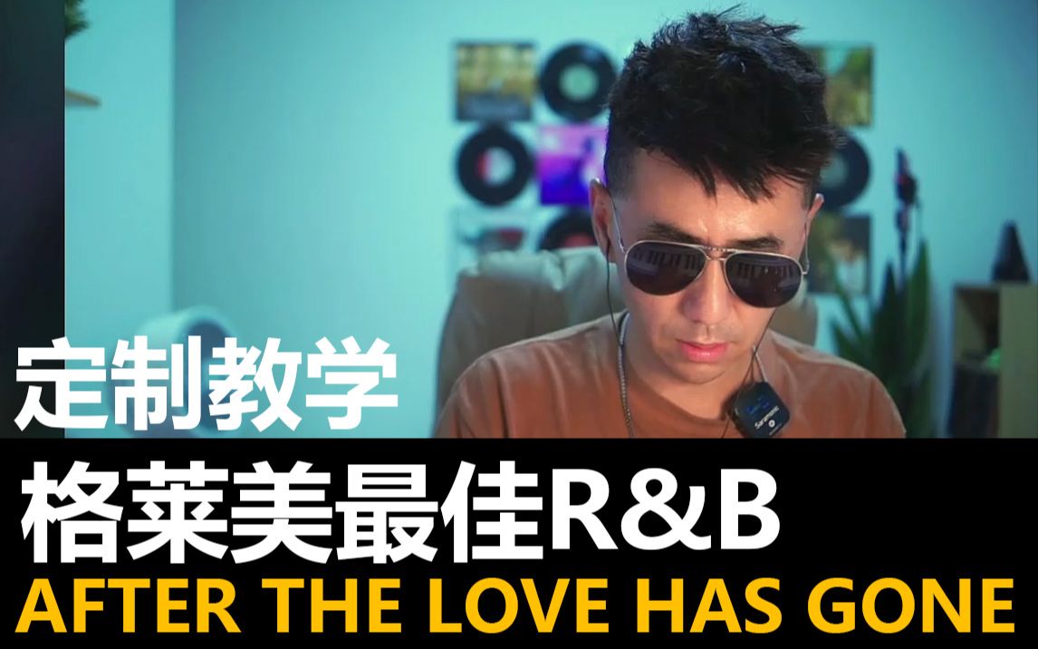 ...最佳R&B编曲多复杂?《After The Love Has Gone》/美得理SAP200