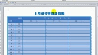 Word教学80-行事历计划表-表格样式
