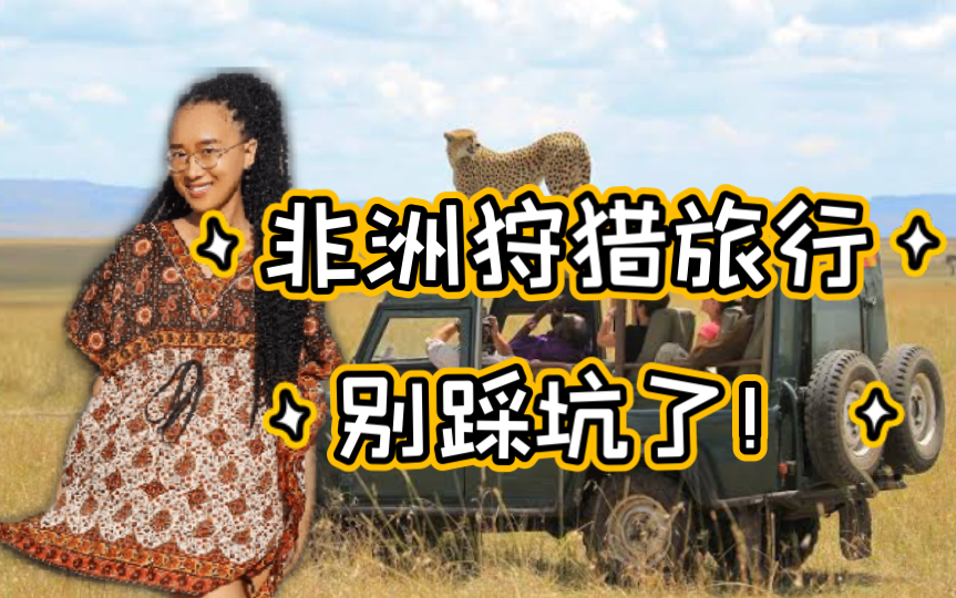 【非洲】在肯尼亚和野生动物“亲密接触”,几百美金一天的safari到底...