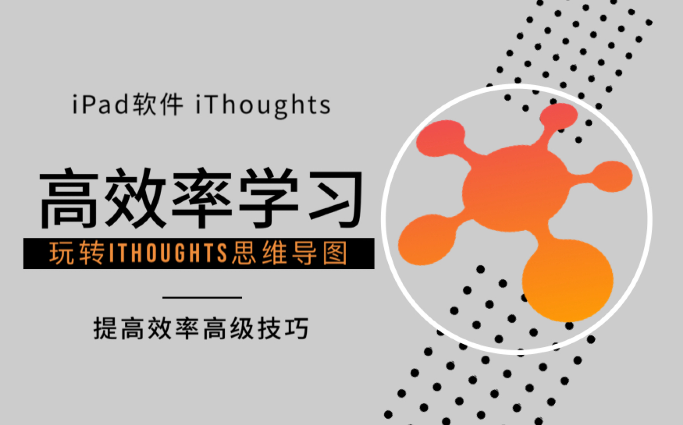 【ipad软件】iThoughts思维导图|高效学习|ipad学习软件|iThoughts学习...