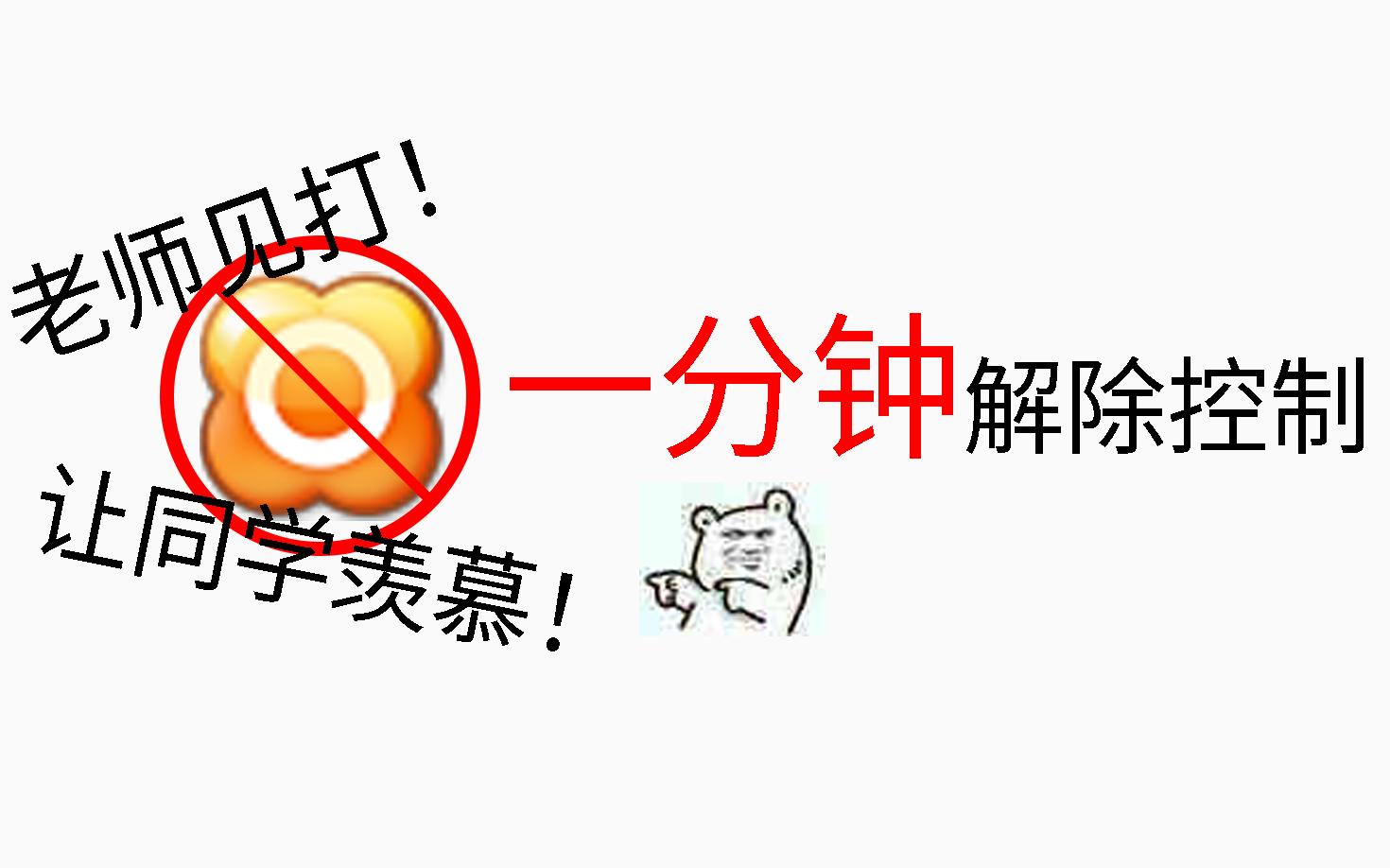 [老师见打]一分钟破解极域控制 让老师干瞪眼(软件/断网篇)
