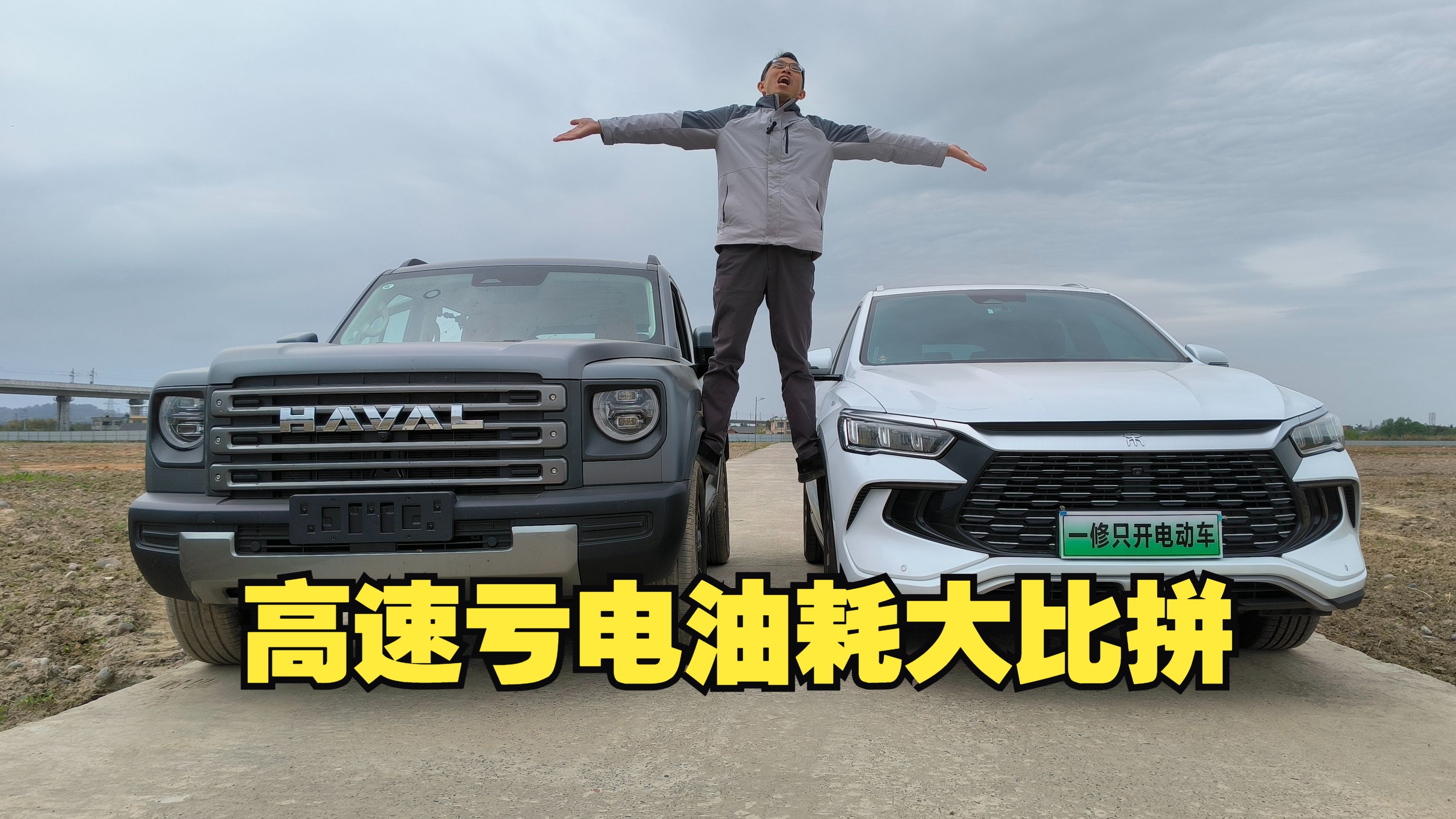 哈弗猛龙与比亚迪宋高速亏电油耗终极之战,欢乐表来了